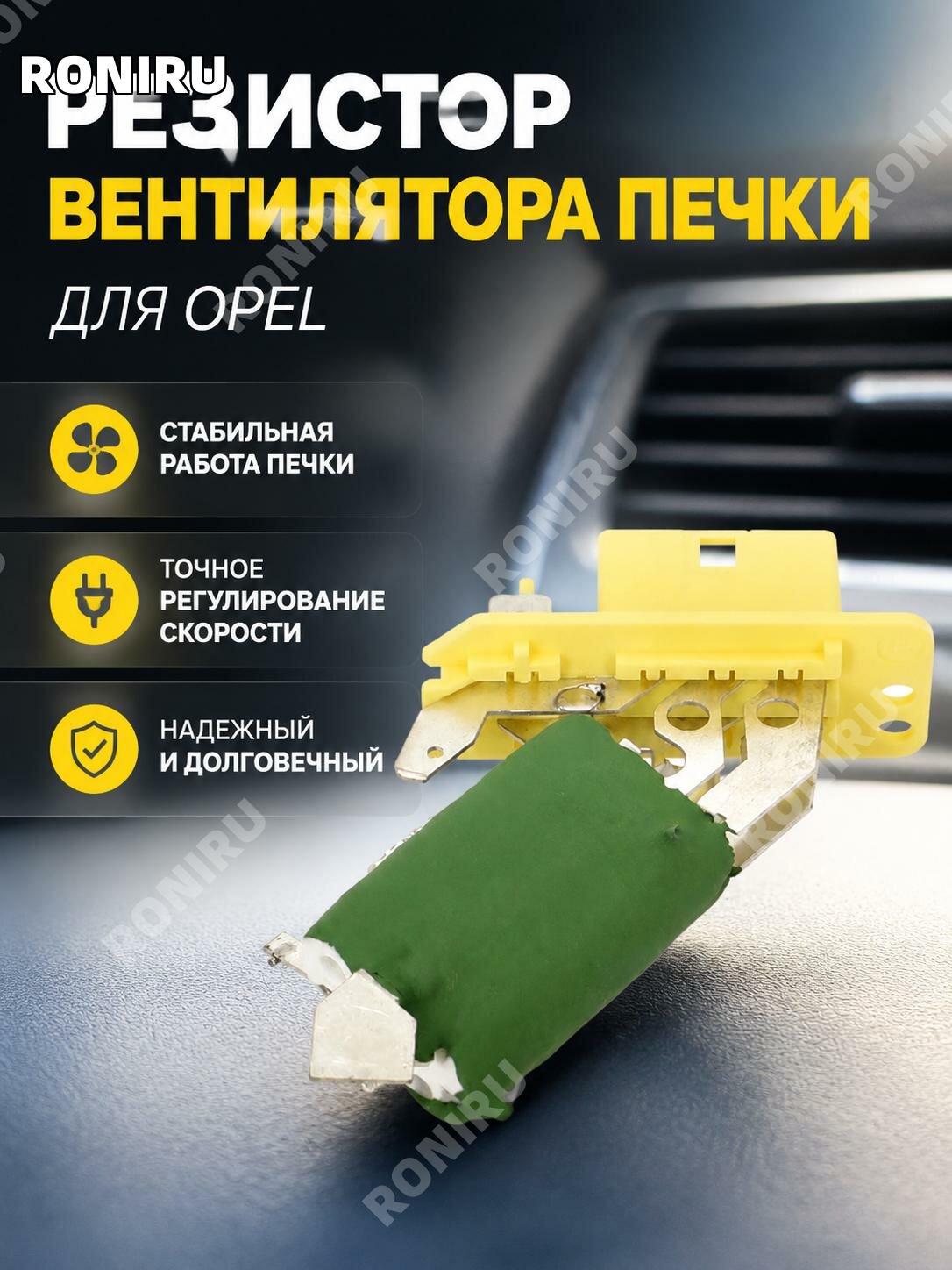 Резистор вентилятора отопителя1845791 для Opel