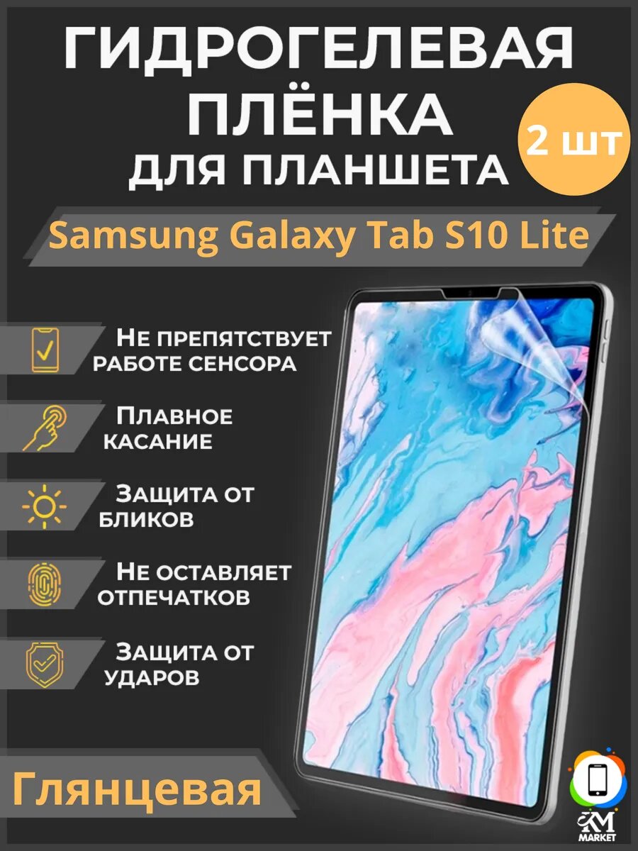 Гидрогелевая пленка на Samsung Galaxy Tab S10 Lite 2 шт