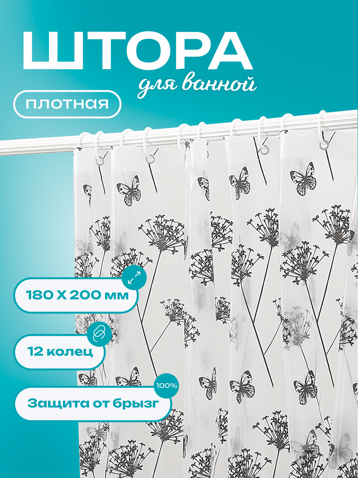 Штора для ванной комнаты 180*200 см