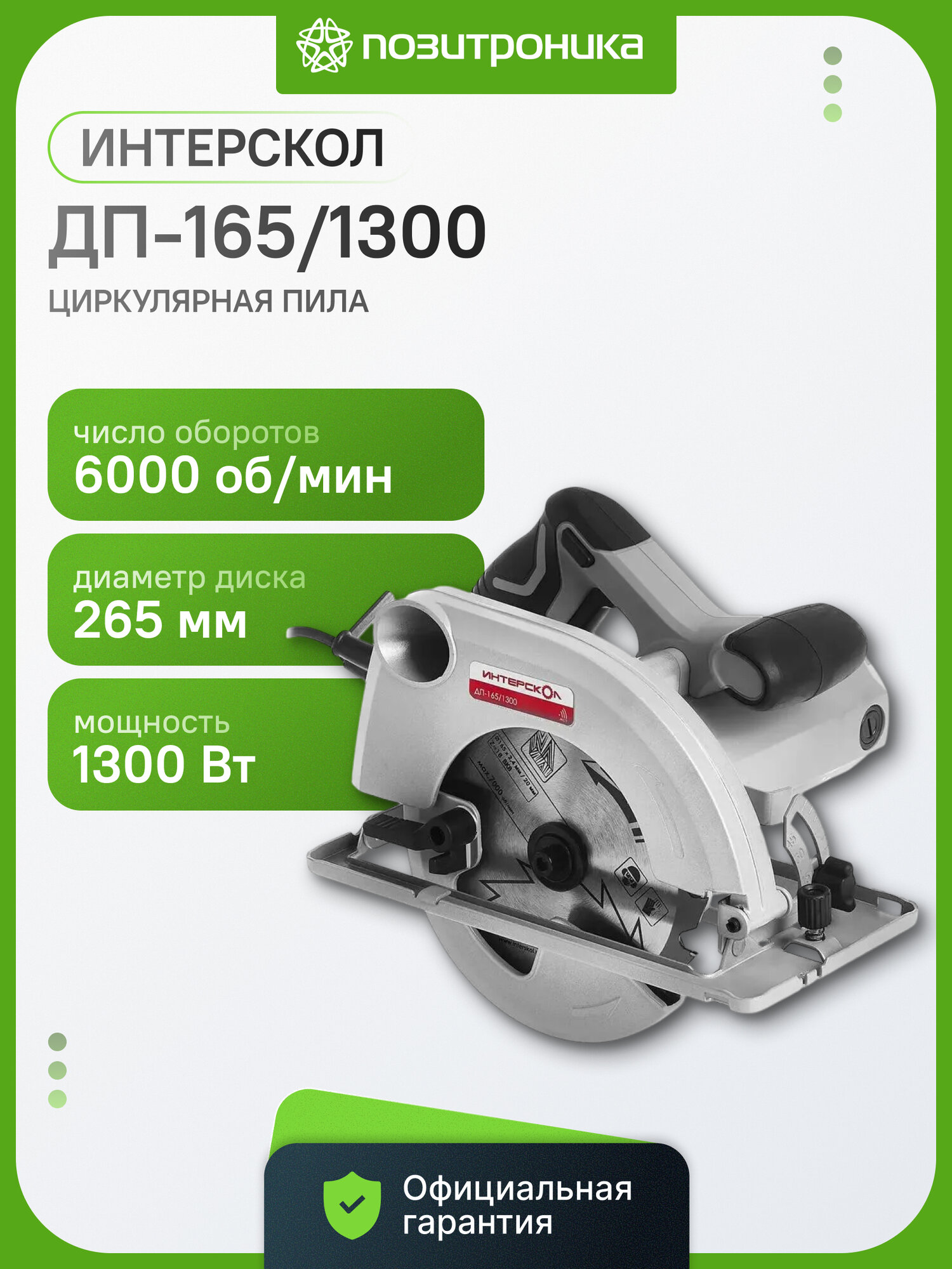 Циркулярная пила Интерскол ДП-165/1300 (551.2.0.70)