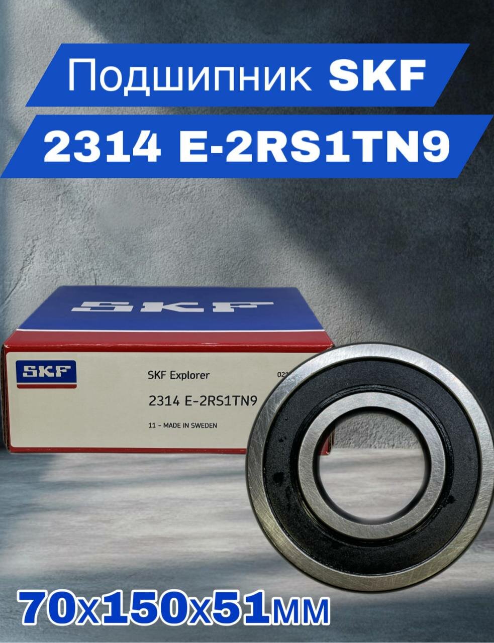 SKF подшипник двухрядный шариковый 2314 E-2RS1TN9 70х150х51мм