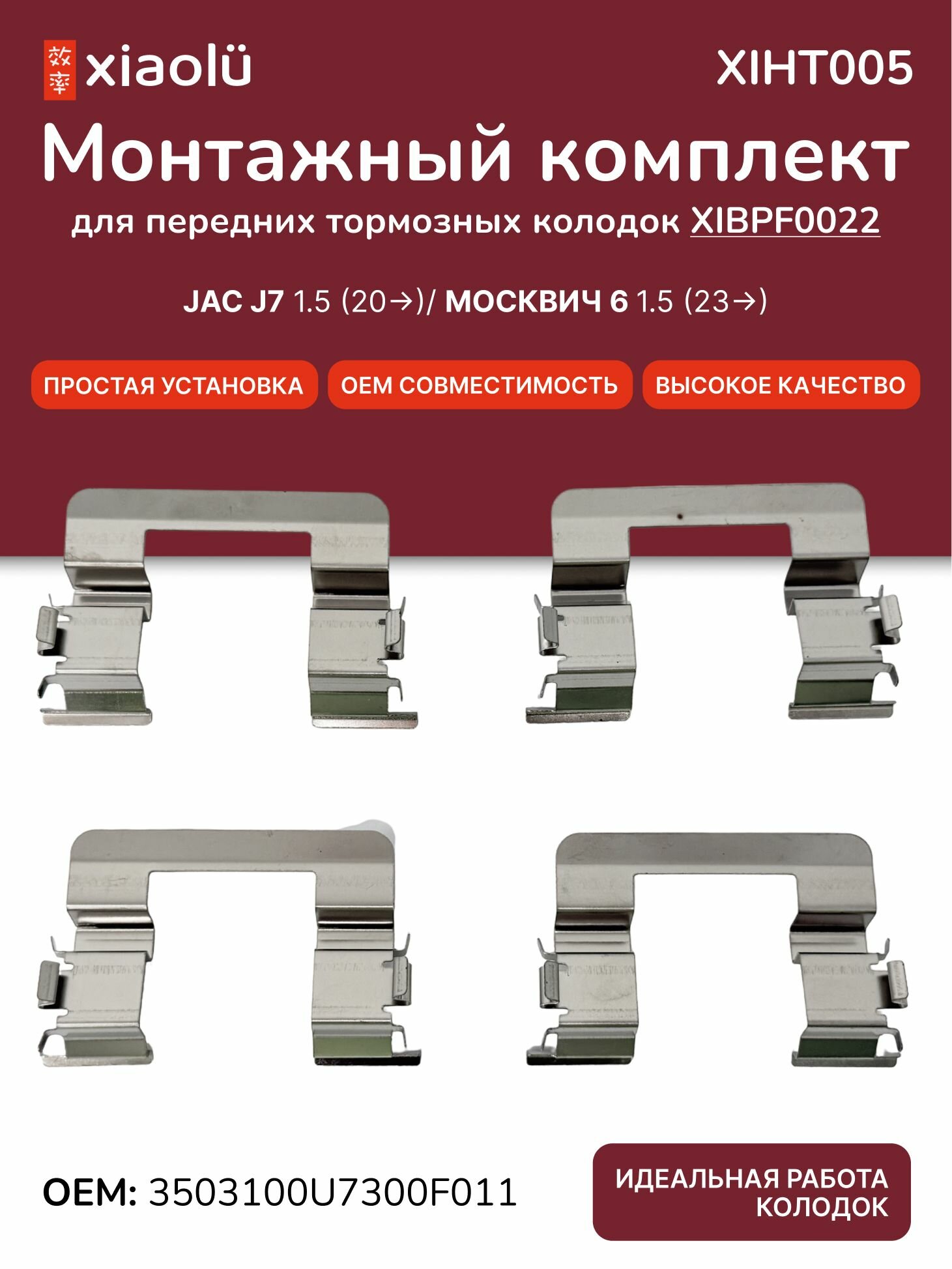 Монтажный комплект передних колодок JAC J7 1.5 (20 )/ москвич 6 1.5 (23 )