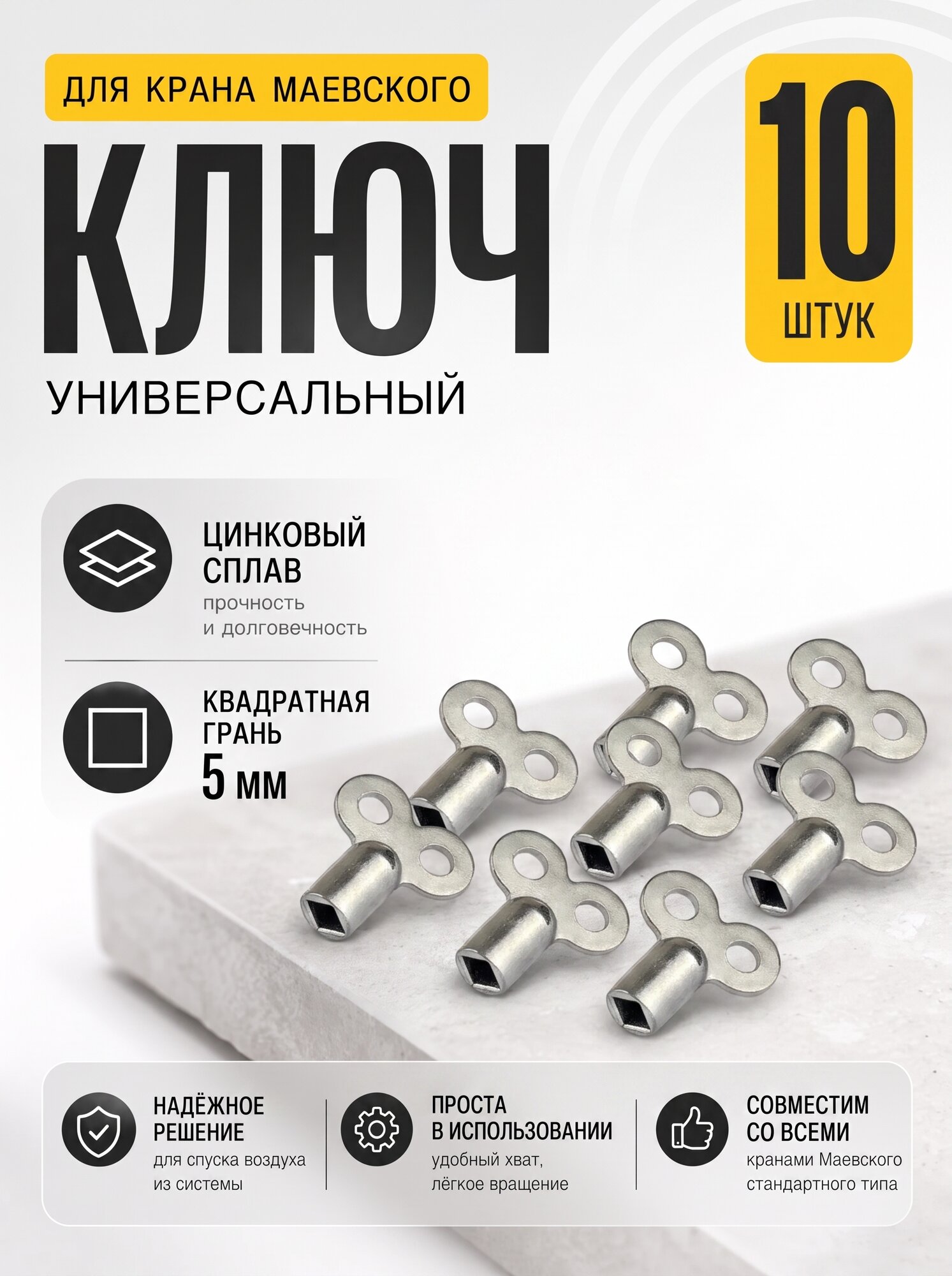 Ключ для крана Маевского металл, 10 шт.