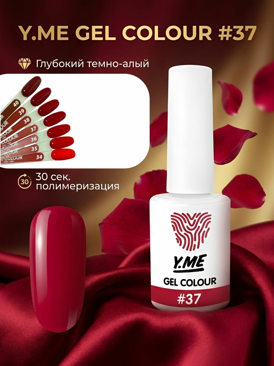 Y.ME Цветной гель-лак Gel Colour 37 (темно-алый), 10 мл, для ногтей