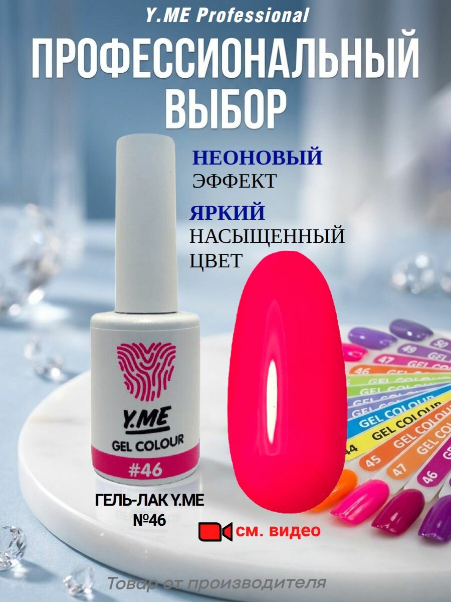 Y.ME Неоновый гель лак Gel Colour №46 (фуксия кислотный), 10 мл, для ногтей, для маникюра и педикюра