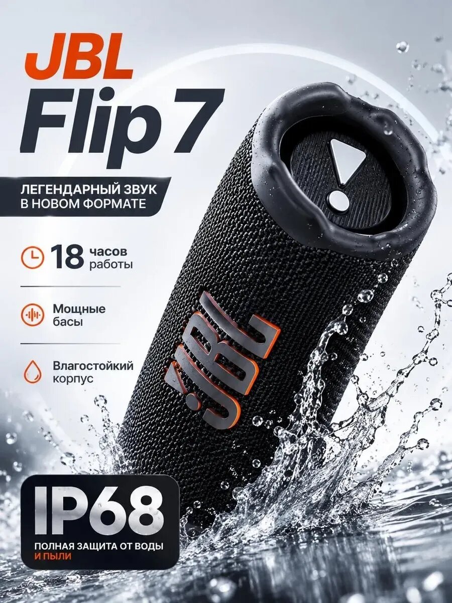 Беспроводная колонка Flip 7 Black, 2 динамика, 4800 мАч, IP68