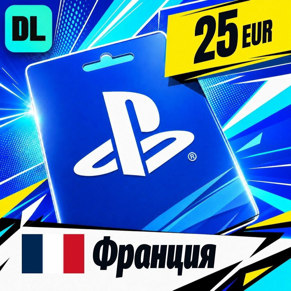 PlayStation Network (PSN) Франция · EUR 25 — карта оплаты, цифровой код пополнения счёта, моментальная доставка