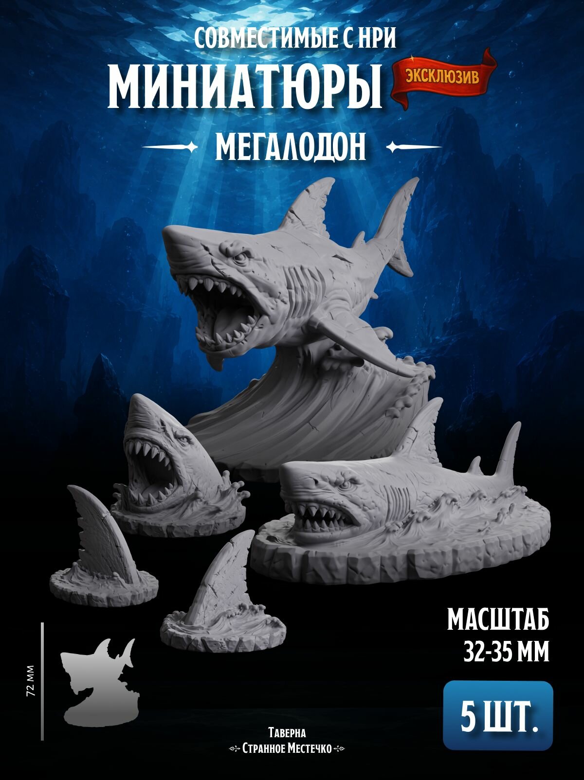 Набор миниатюр "Мегалодон" (Совместимы с НРИ), 5 шт.