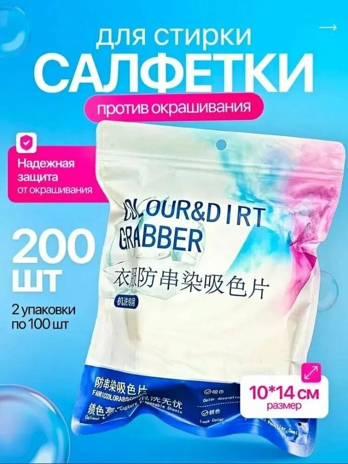 Салфетки для стирки против окрашивания белья и одежды, ловушки цвета, 200шт