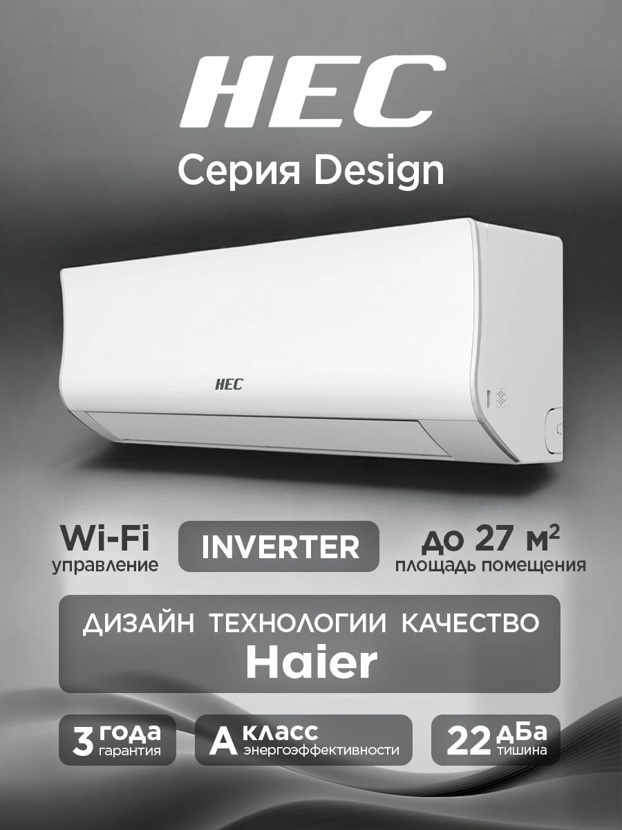 Сплит-система настенная HEC-09HRE03/R3-W(DB) Design inverter