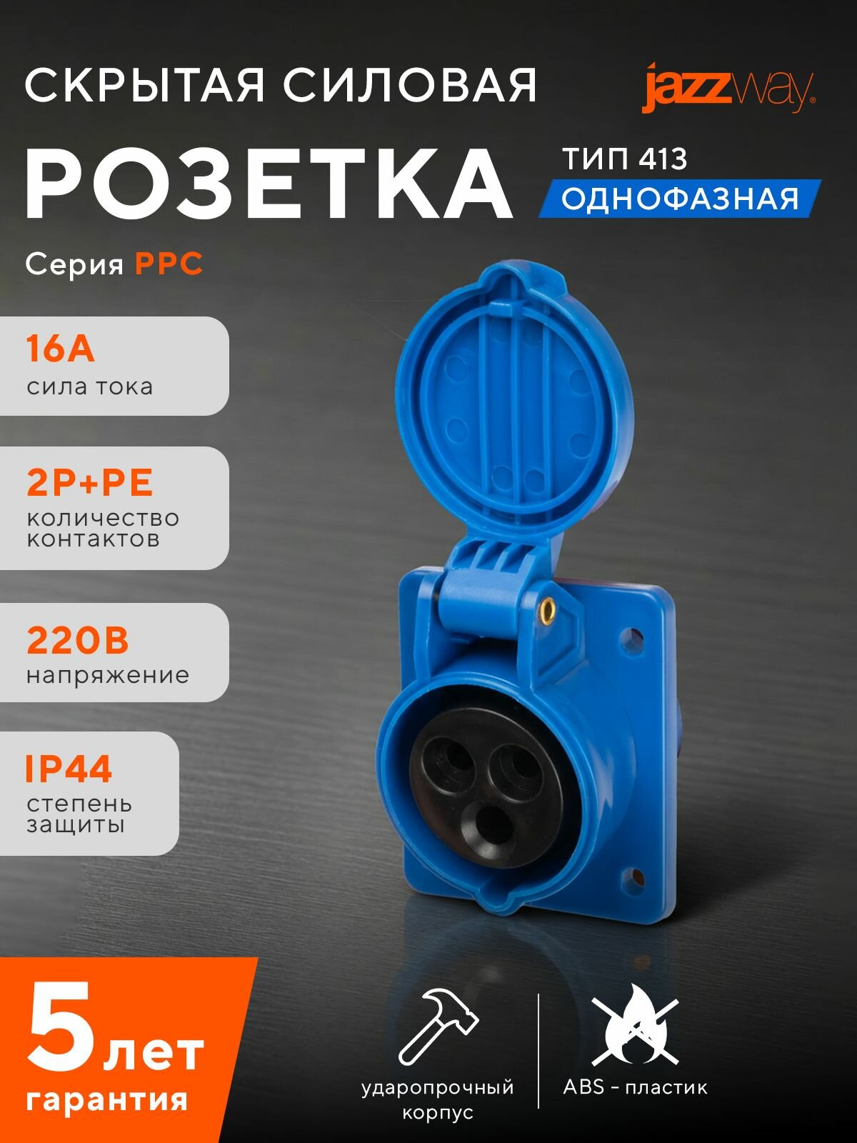 Розетка силовая Jazzway с заземлением 2Р+РЕ 16А 220В