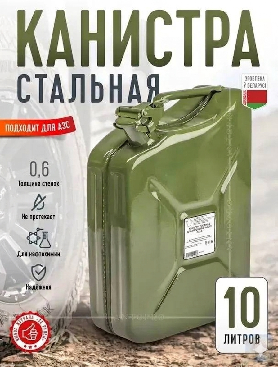 Канистра стальная вертикальная 10 л для бензина и ГСМ, металл 0.6мм
