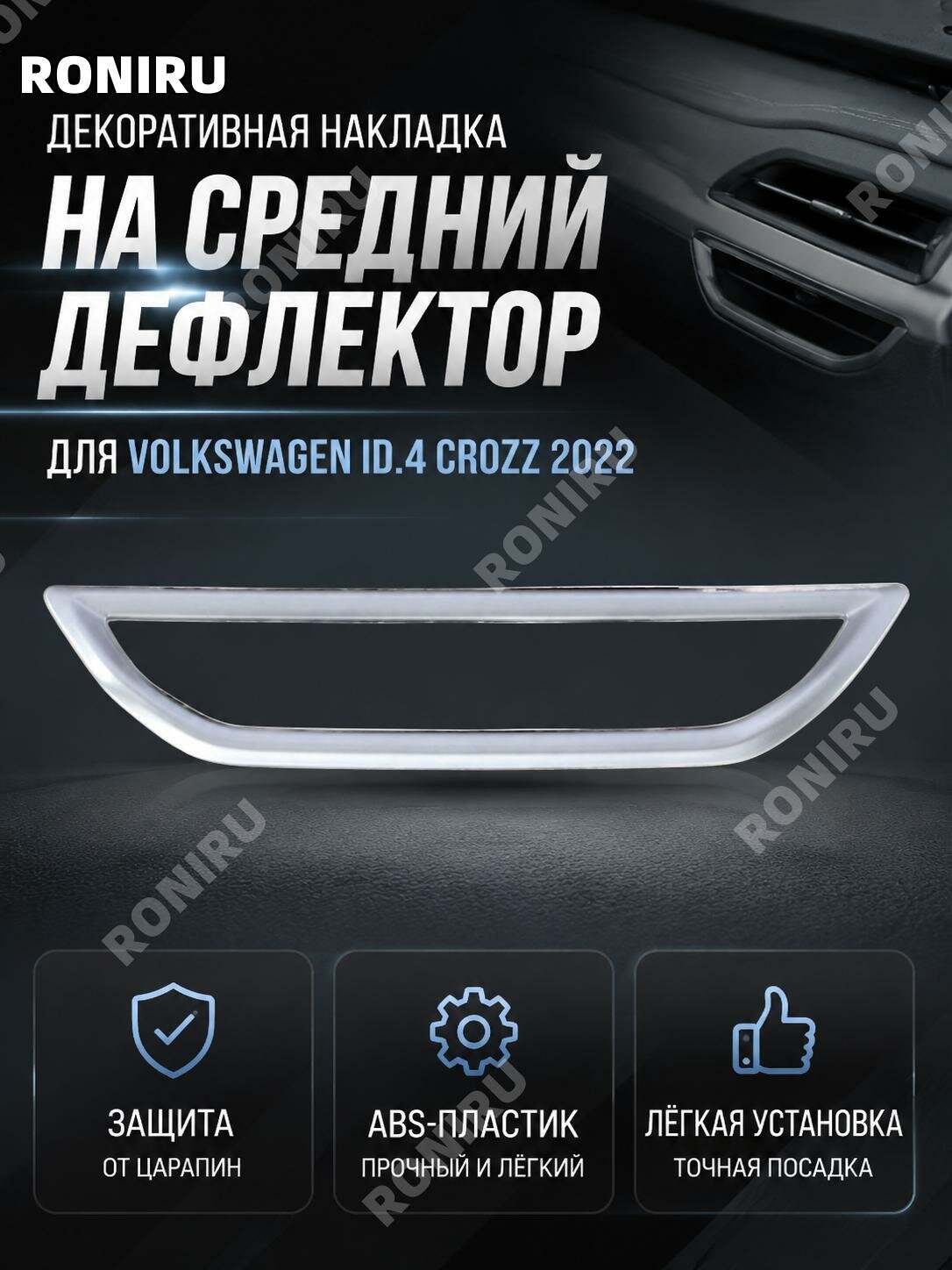 Панель селектора передач Volkswagen ID.4 Crozz, серебристая, с воздуховодом