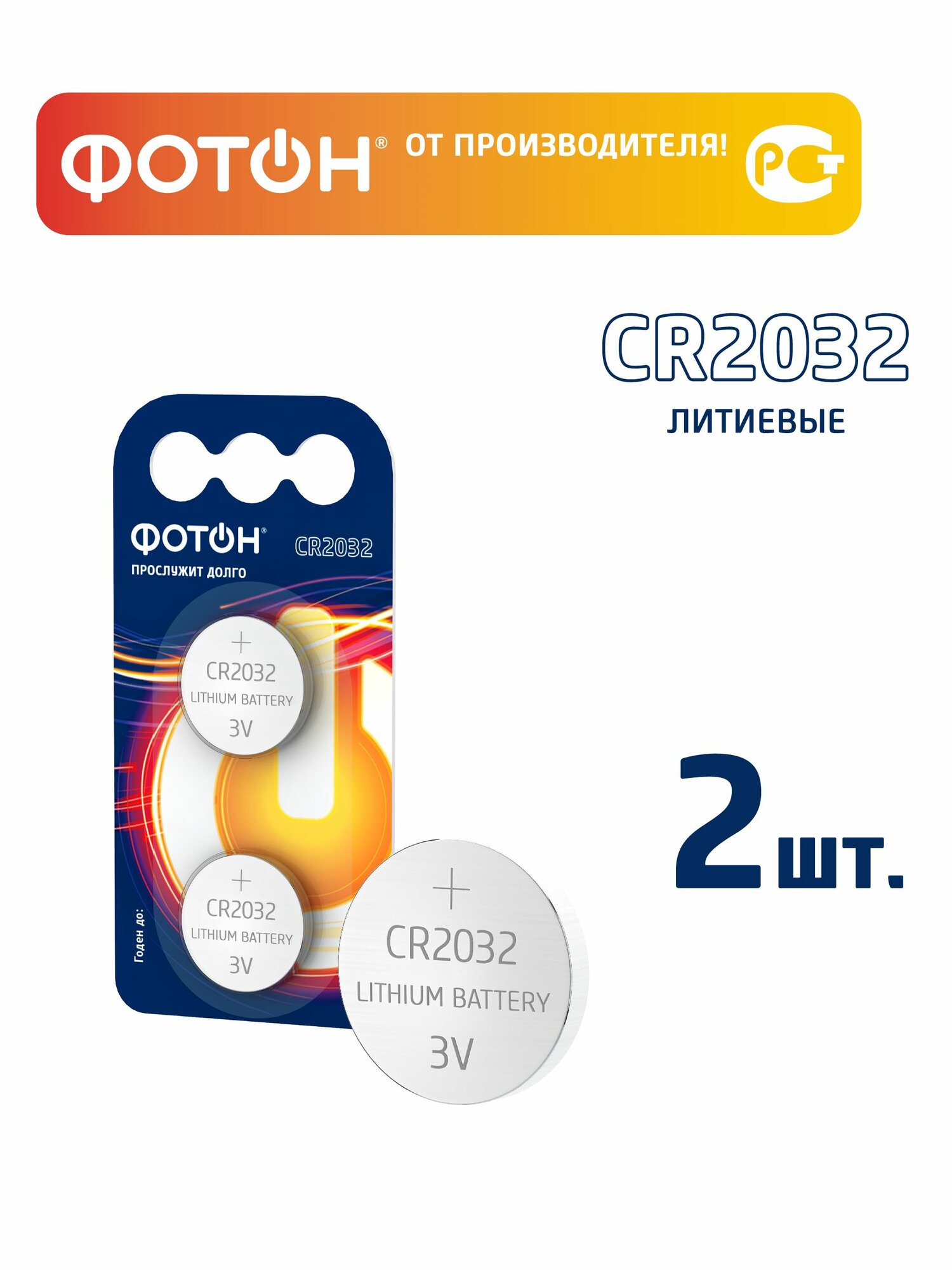 Литиевые батарейки cr2032 фотон набор 2 шт.