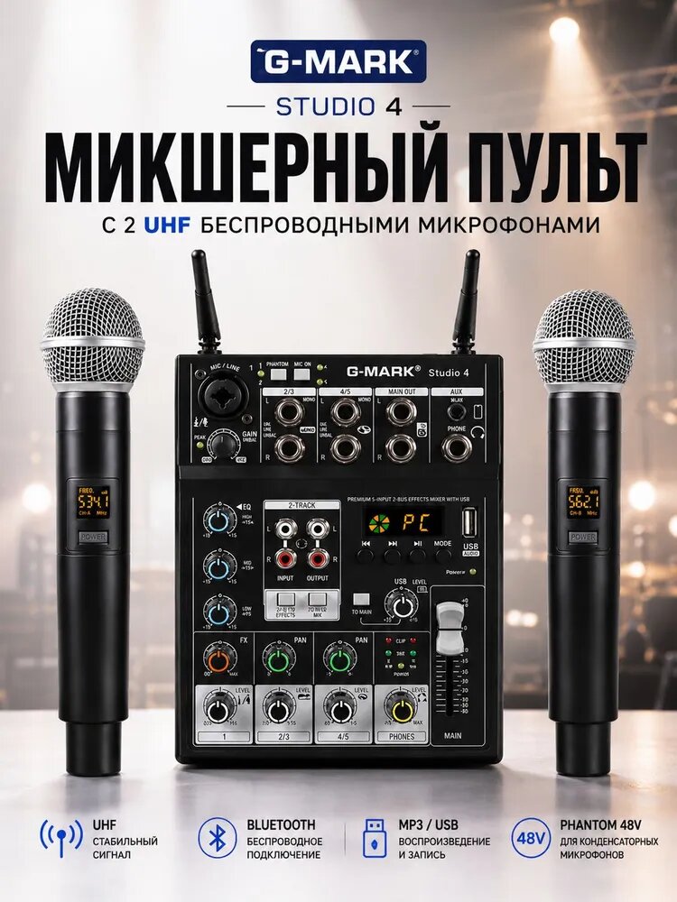 Микшерный пульт G-MARK Studio4 с 2 беспроводными микрофонами UHF, Bluetooth, MP3 USB, 48V Phantom, 4 канала