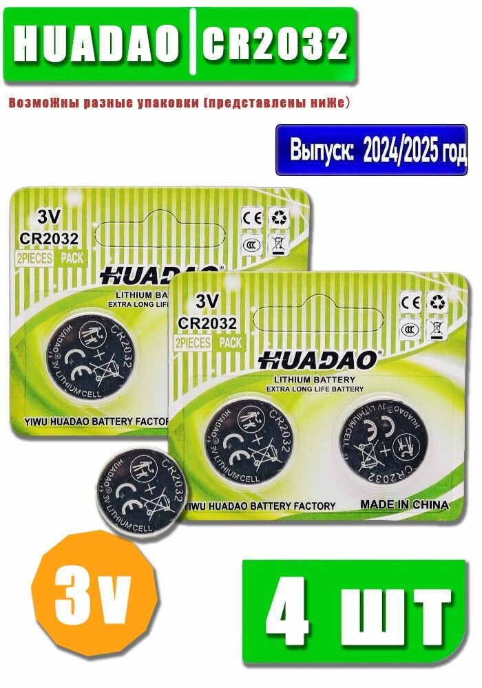 HUADAO Батарейка CR2032, Li (литиевый) тип, 250 мА•ч, 3 В, 4 шт