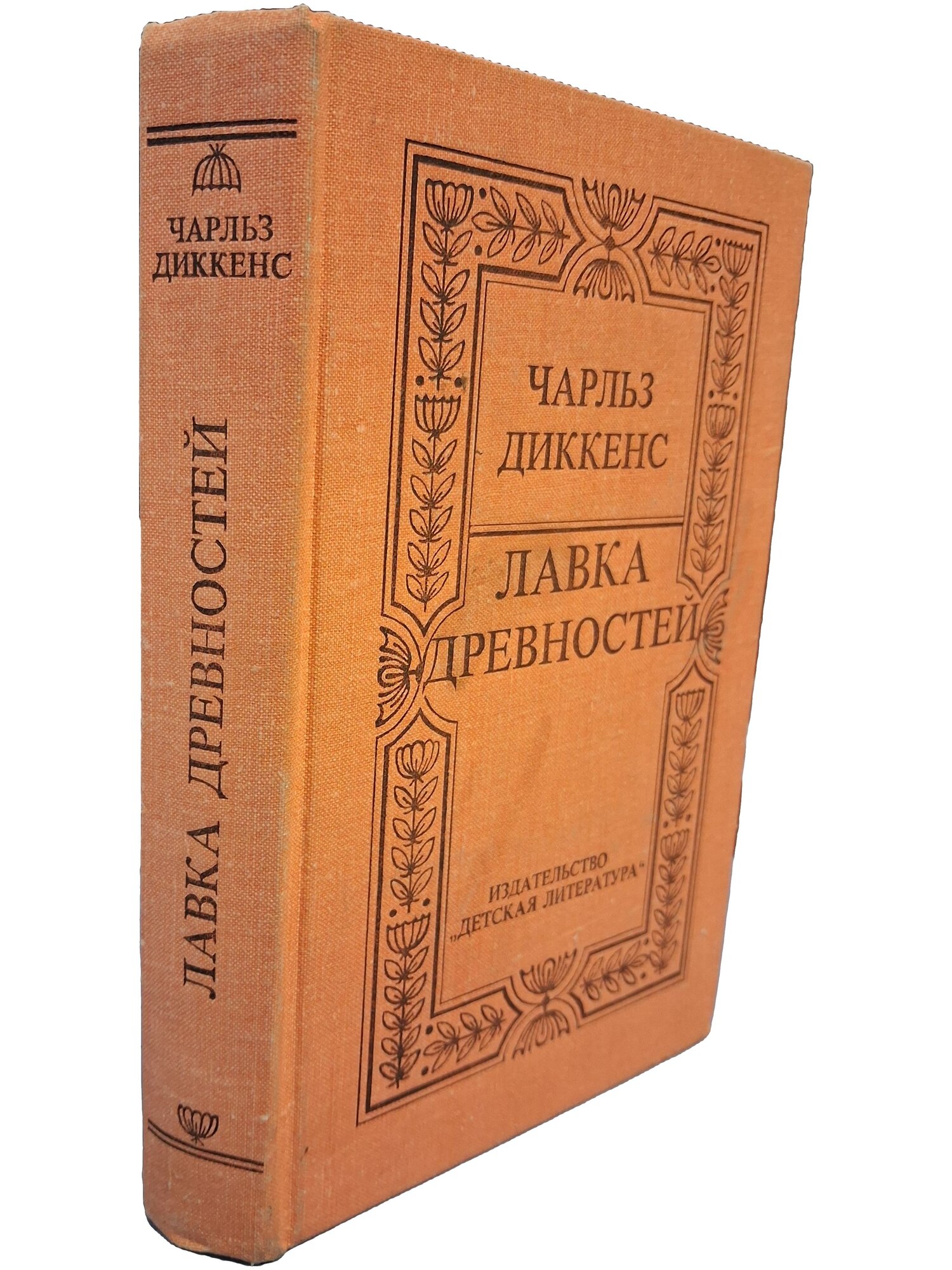 Лавка древностей. Диккенс Чарльз. Детская литература. 1979. Твердый переплет. 624 стр