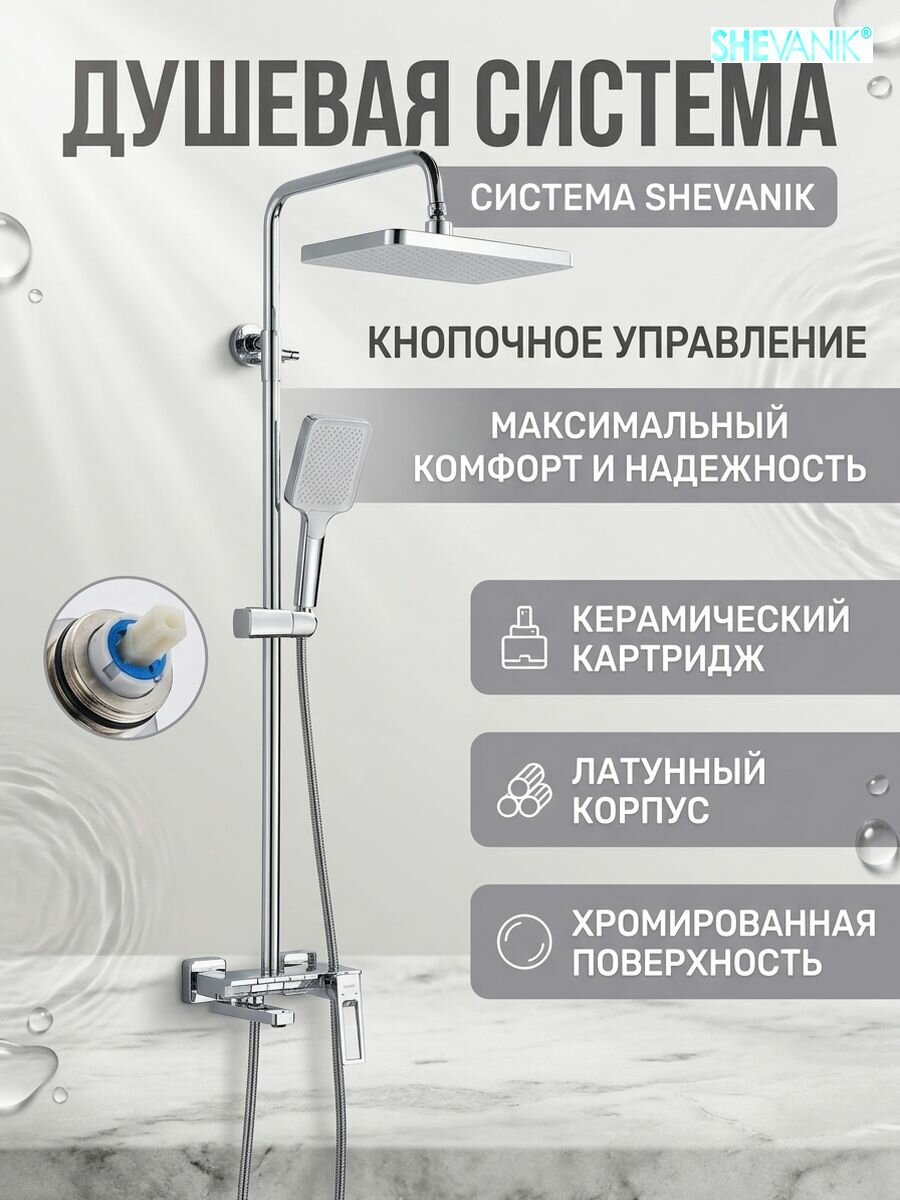 Душевая система Shevanik