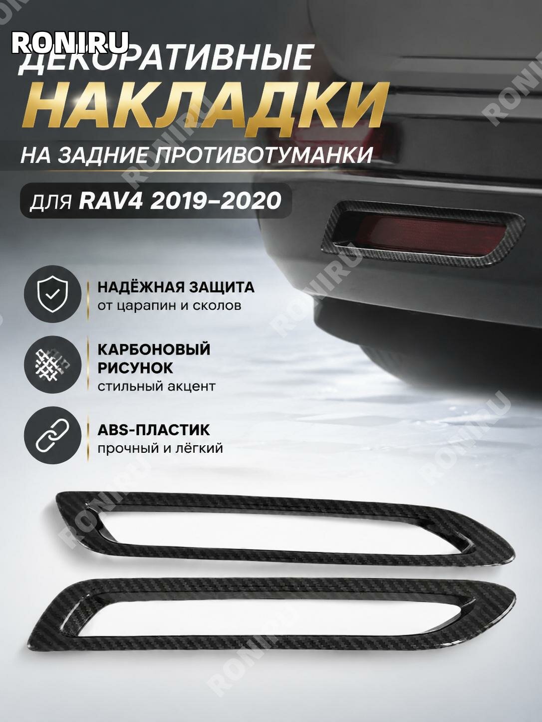 Накладка на заднюю ПТФ Toyota RAV42019-2020, ABS, карбоновый рисунок