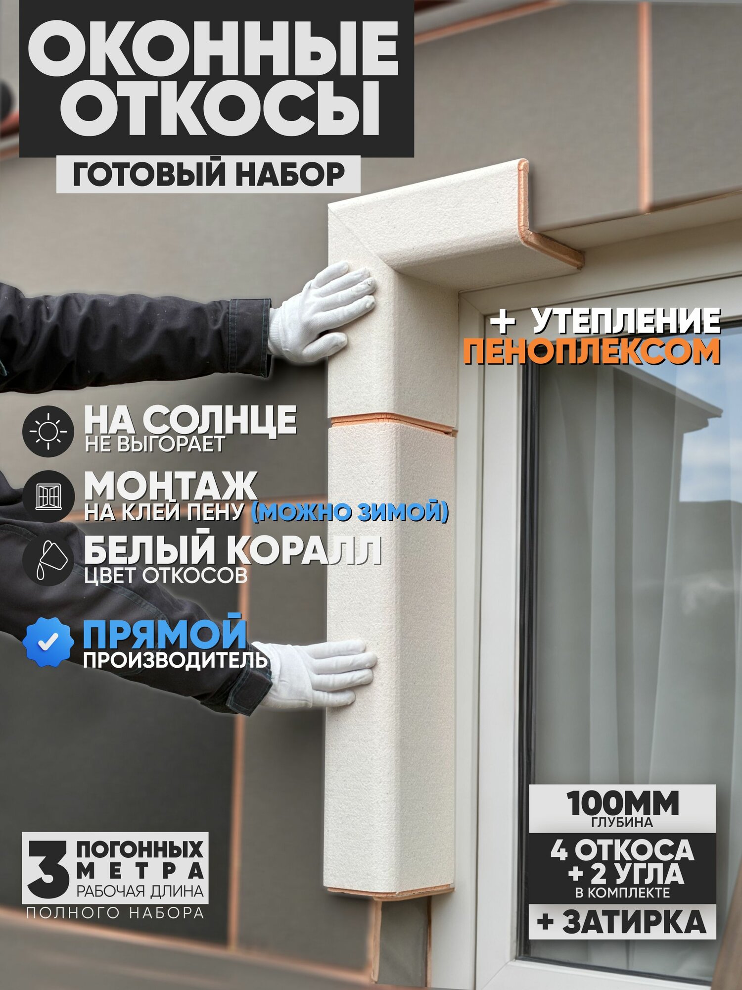 Оконные Откосы Утепленные, Фасадные, Набор на окно (с углами), цвет Белый. 4 откоса + 2 угла, глубина 100 мм