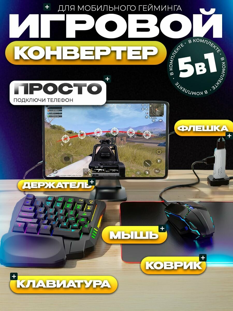 Игровой комплект конвертер клавиатура и мышь для телефона и смартфона PUBG