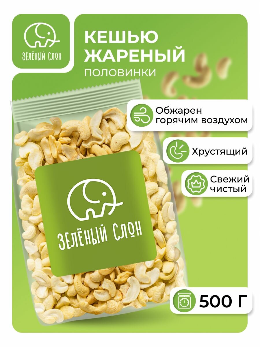 Кешью половинки жареный Зеленый Слон 500