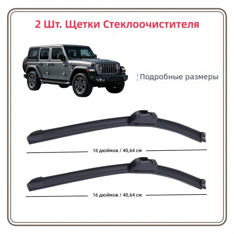 Стеклоочистители для Wrangler 2018-2023, 2 шт, 16 дюймов