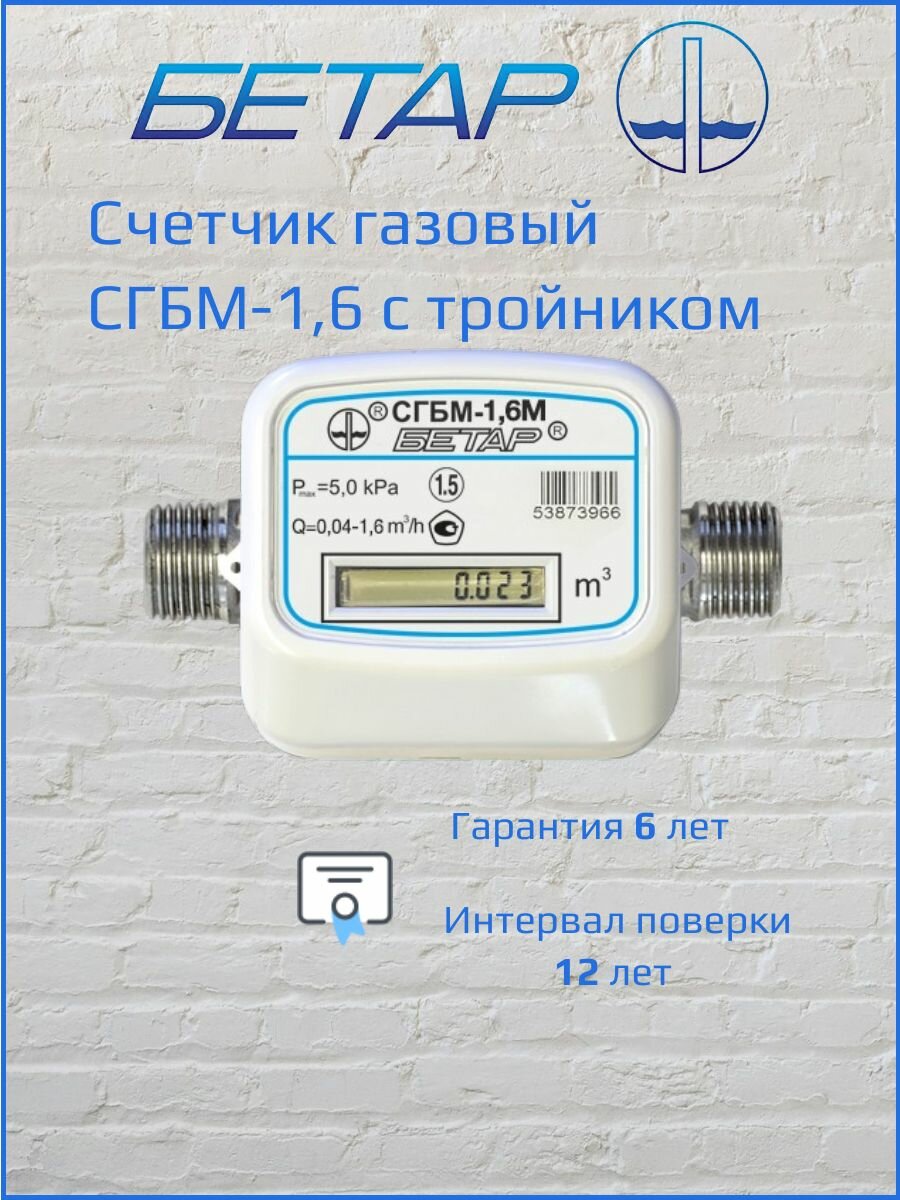 Бетар Счетчик газовый СГБМ-1,6 бытовой малогабаритный с тройником без накидной гайки 1303985