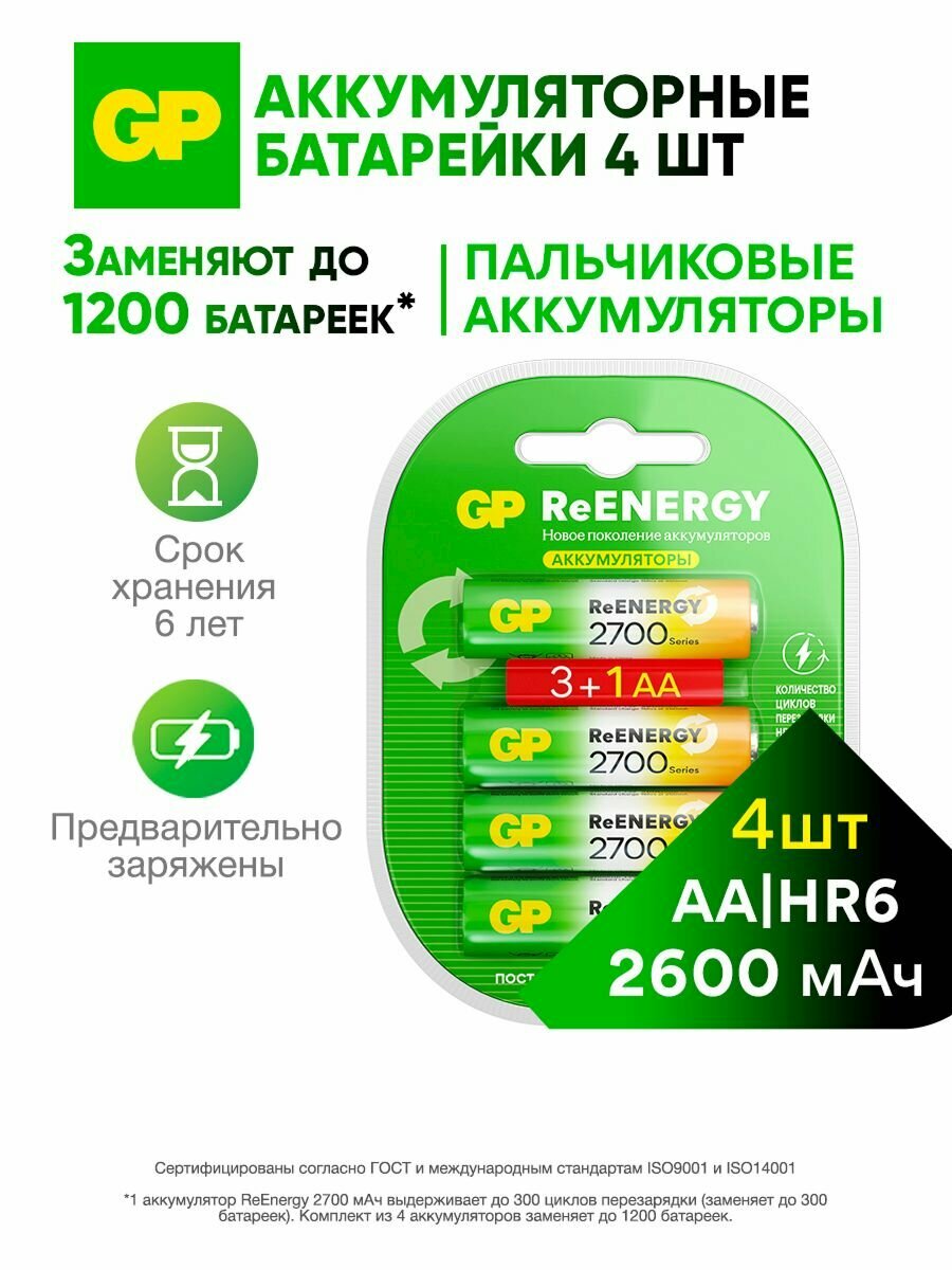 GP AA 4 шт Аккумуляторная батарейка, 1.2V, 2700 mah