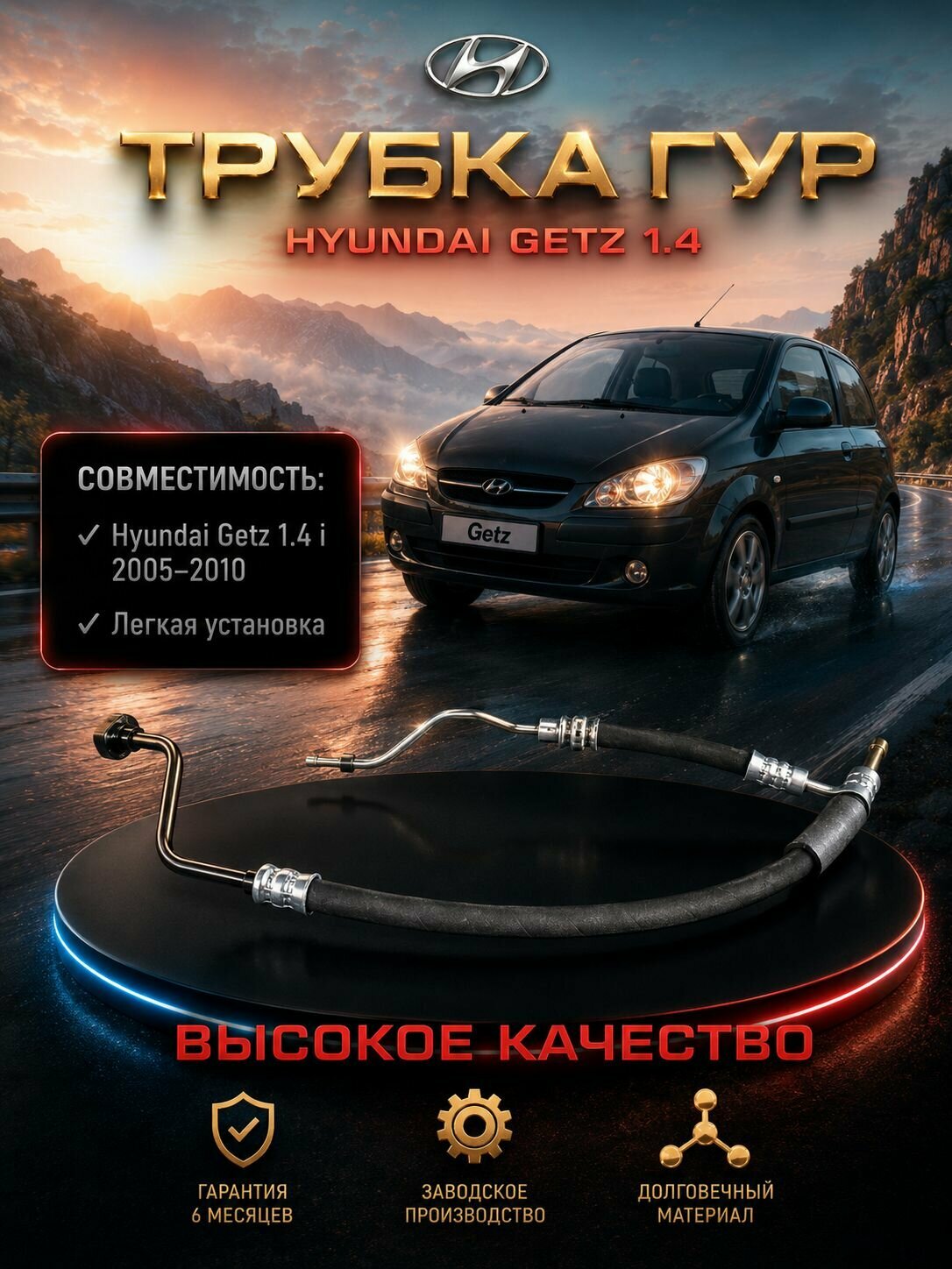 Трубка гур на Hyundai Getz 1.4 i 05-10