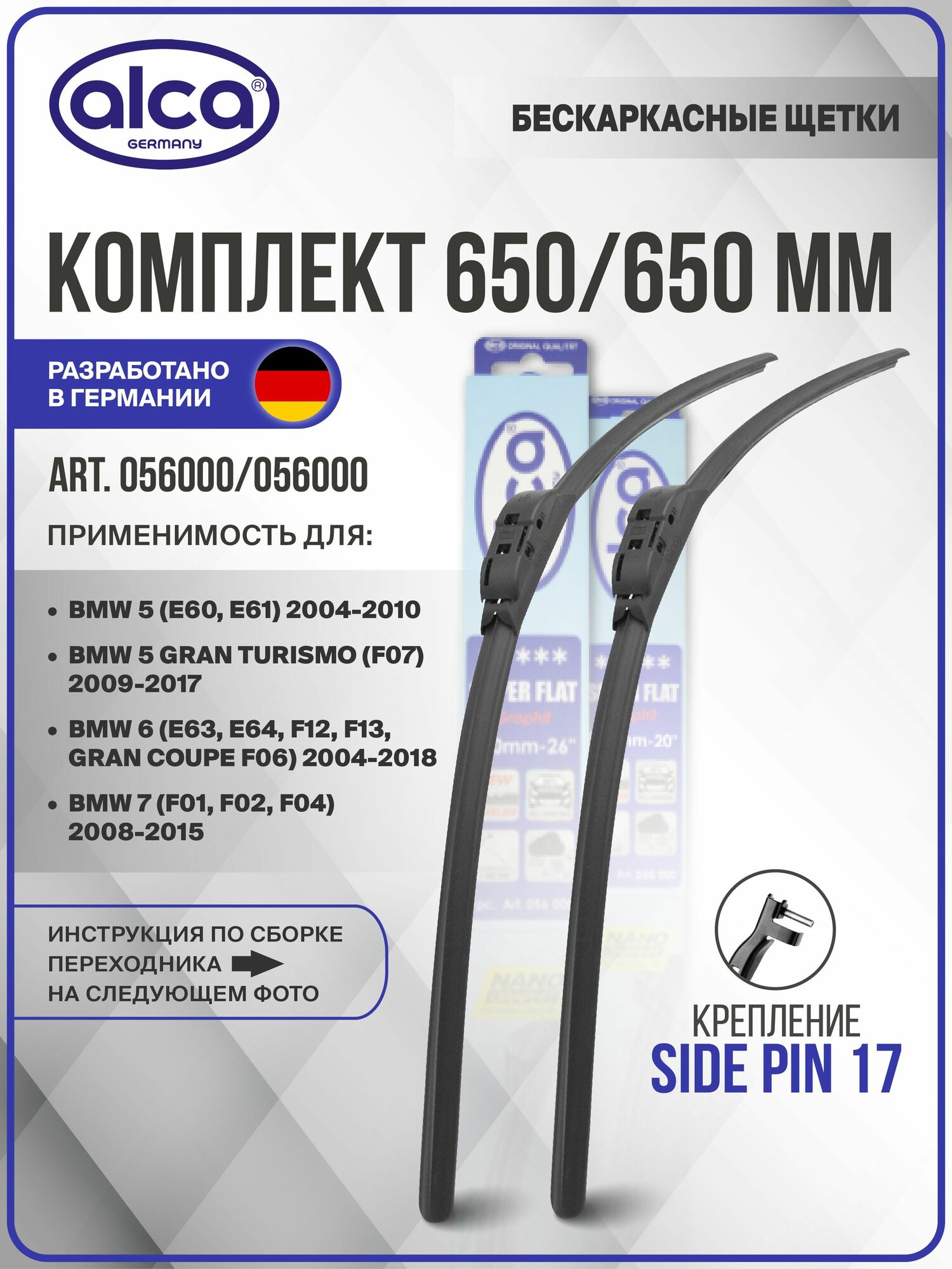 650 650 мм. Side Pin 17 мм. Комплект бескаркасных щеток стеклоочистителя Alca для BMW