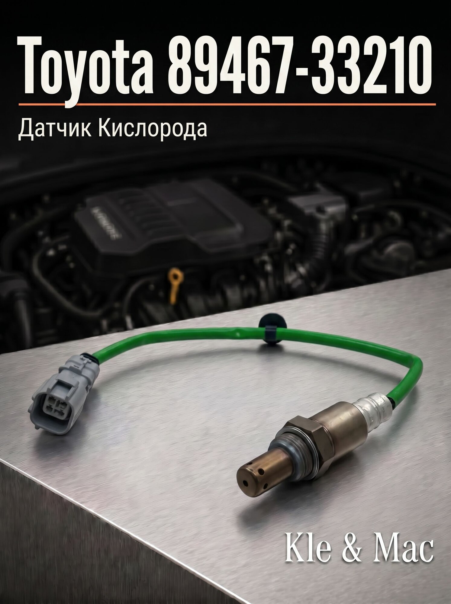 Датчик Кислорода / Лямбда Зонд TOYOTA 89467-33210 / 8946733210