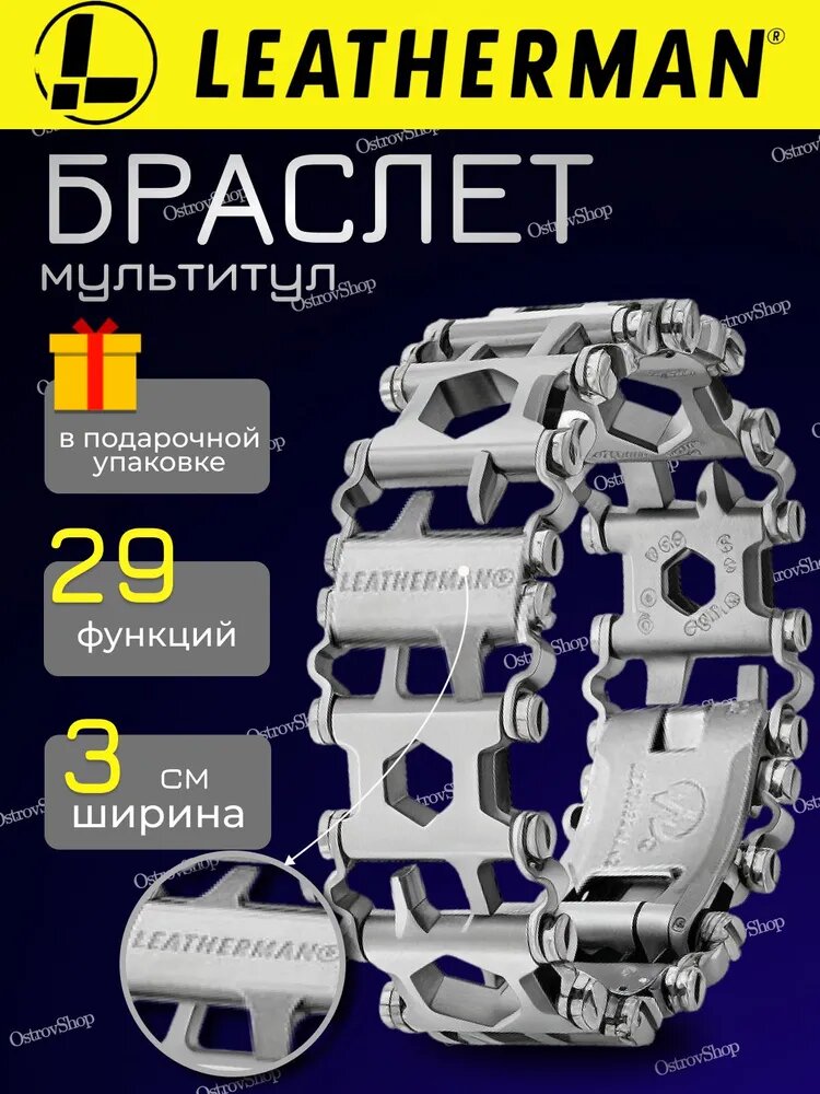 Браслет-мультитул LEATHERMAN TREAD LTH-30