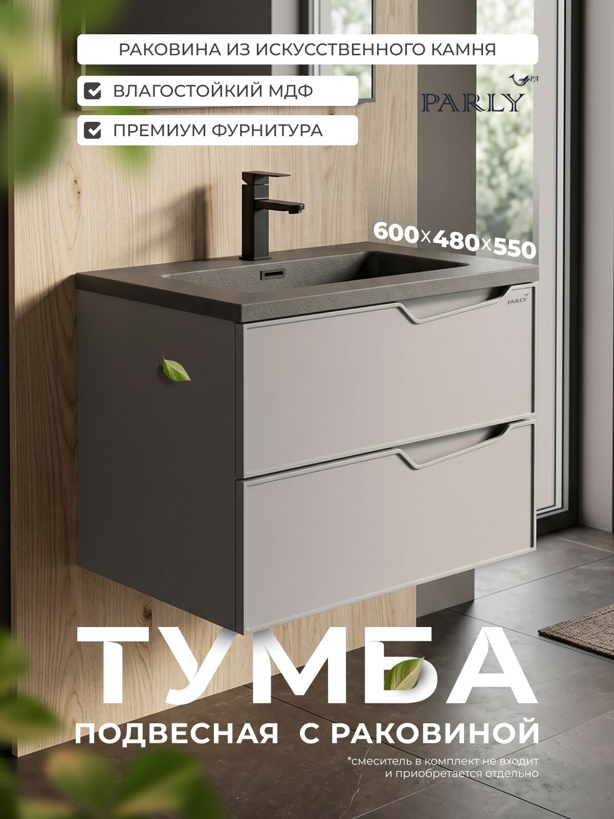 Комплект тумба подвесная с раковиной для ванной комнаты PARLY Spa Rhea60 600х480х550