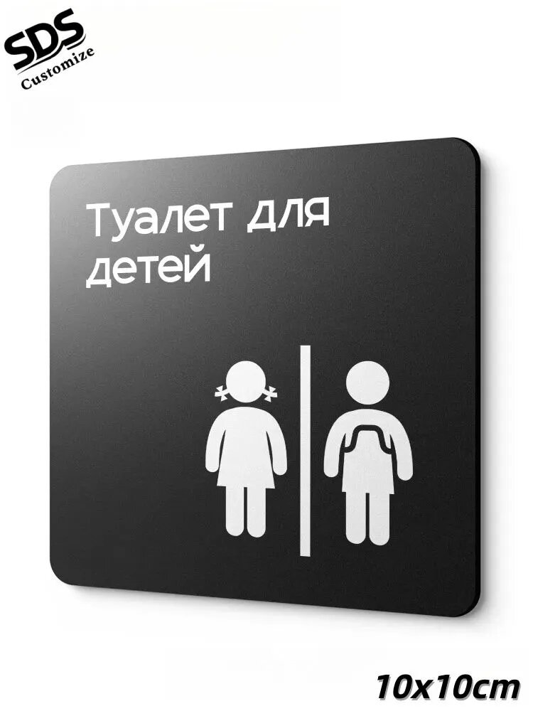 Табличка Техническое помещение, на дверь и стену, Туалет для детей