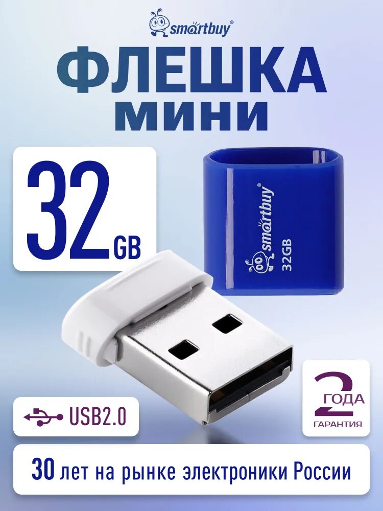 Мини флешка 32 ГБ USB 2.0 Smartbuy LARA