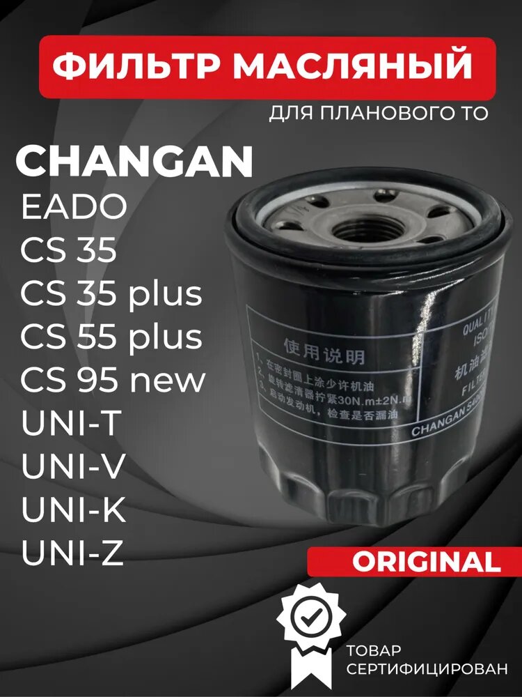 Масляный фильтр Changan EADO, CS35, CS35 plus, CS55 plus, UNI-T, UNI-V, UNI-K, UNI-Z, CS95 new