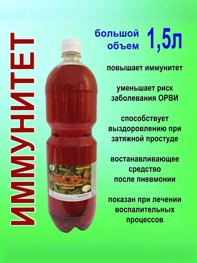 Для иммунитета и ЖКТ, для восстановления после коронавируса, от простуды и кашля, повышает гемоглобин, содержит витамины, железо, экстракт пихты сибирской абисиб-п 1,5 л.