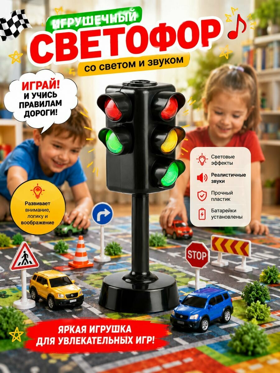 Игрушка светофор на батарейках Настольная игра игровые дорожные знаки для детей игрушечные