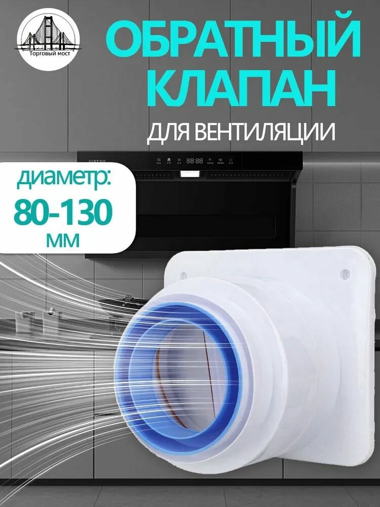 Обратный клапан для кухонной вытяжки и вентиляции вентиляционный кухонный для вытяжки