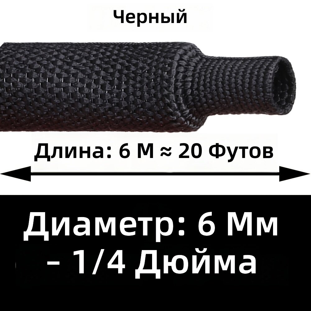 Термоусадочная плетеная оплетка 2:1, Φ6 мм, 236.22 дюйма