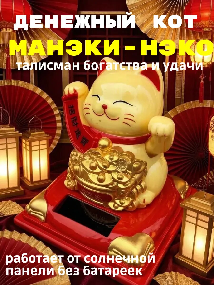 Кот удачи японский манэки нэко, машет лапкой