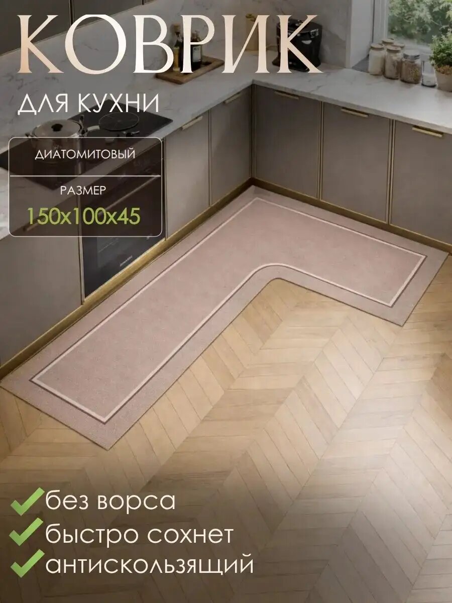 Угловой безворсовый коврик 100х150 см для кухни, впитывающая противоскользящая дорожка под кухонную мойку