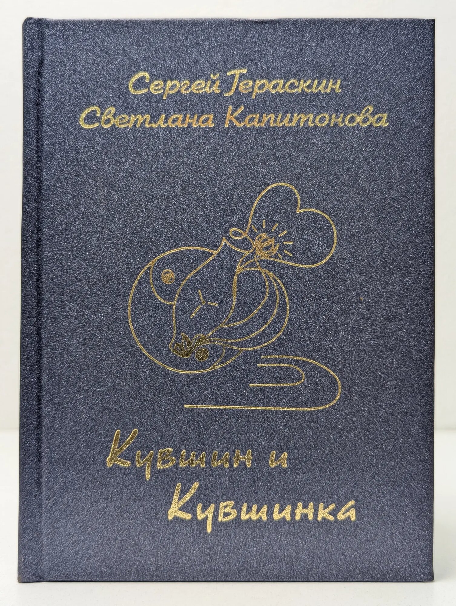 Кувшин и Кувшинка Гераскин Сергей Александрович, Капитонова Светлана Николаевна 2006