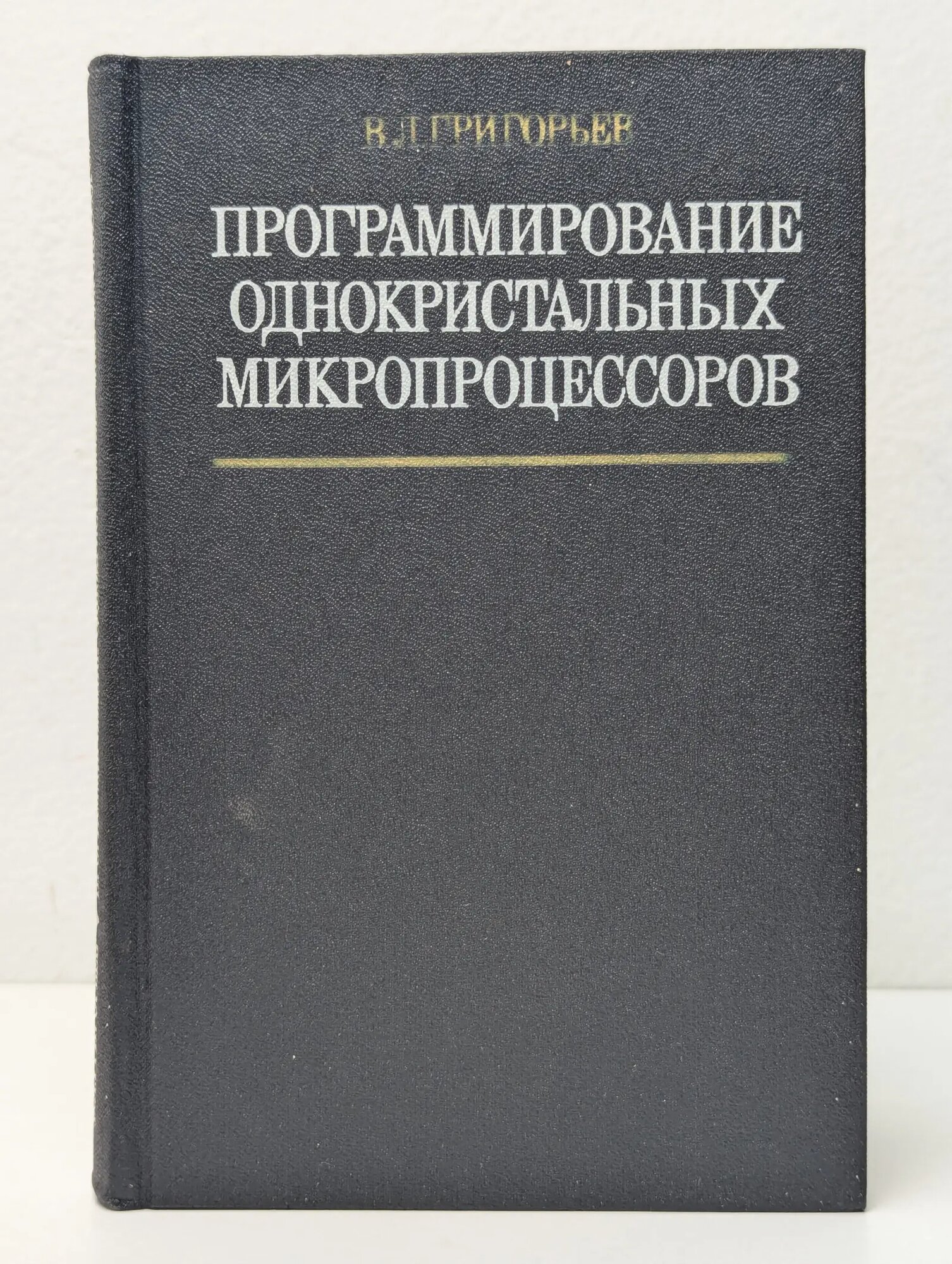 Программирование однокристальных микропроцессоров Григорьев Вячеслав Леонидович 1987