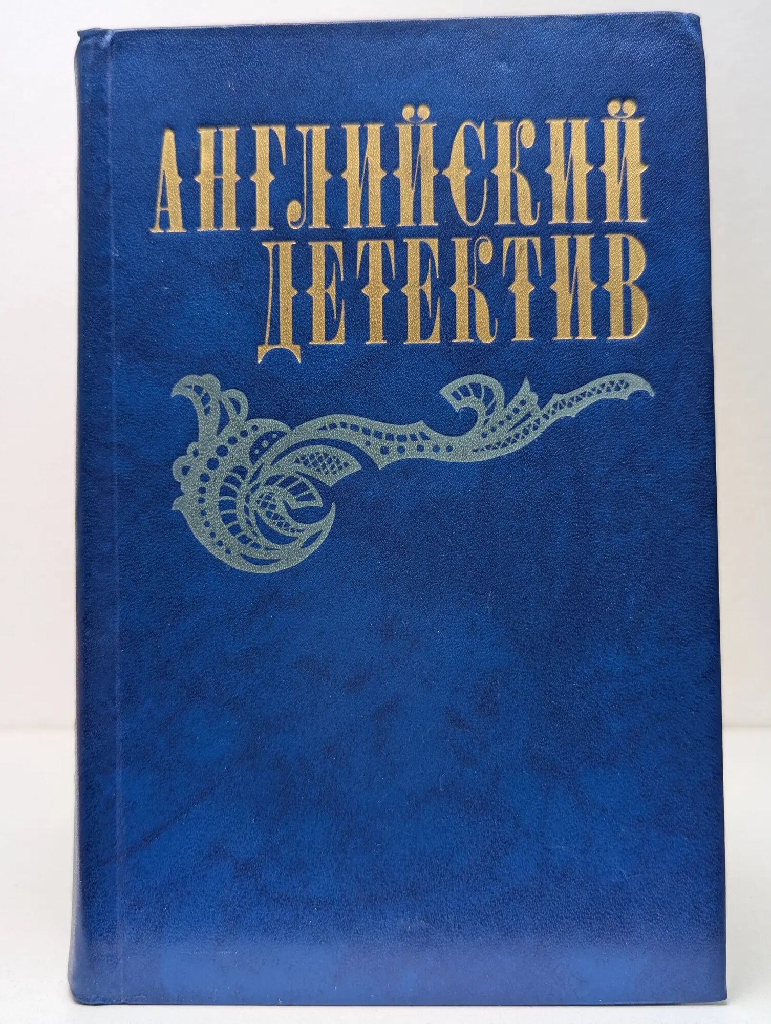 Английский детектив Сноу Чарльз П, Грин Грэм, Френсис Дик 1983