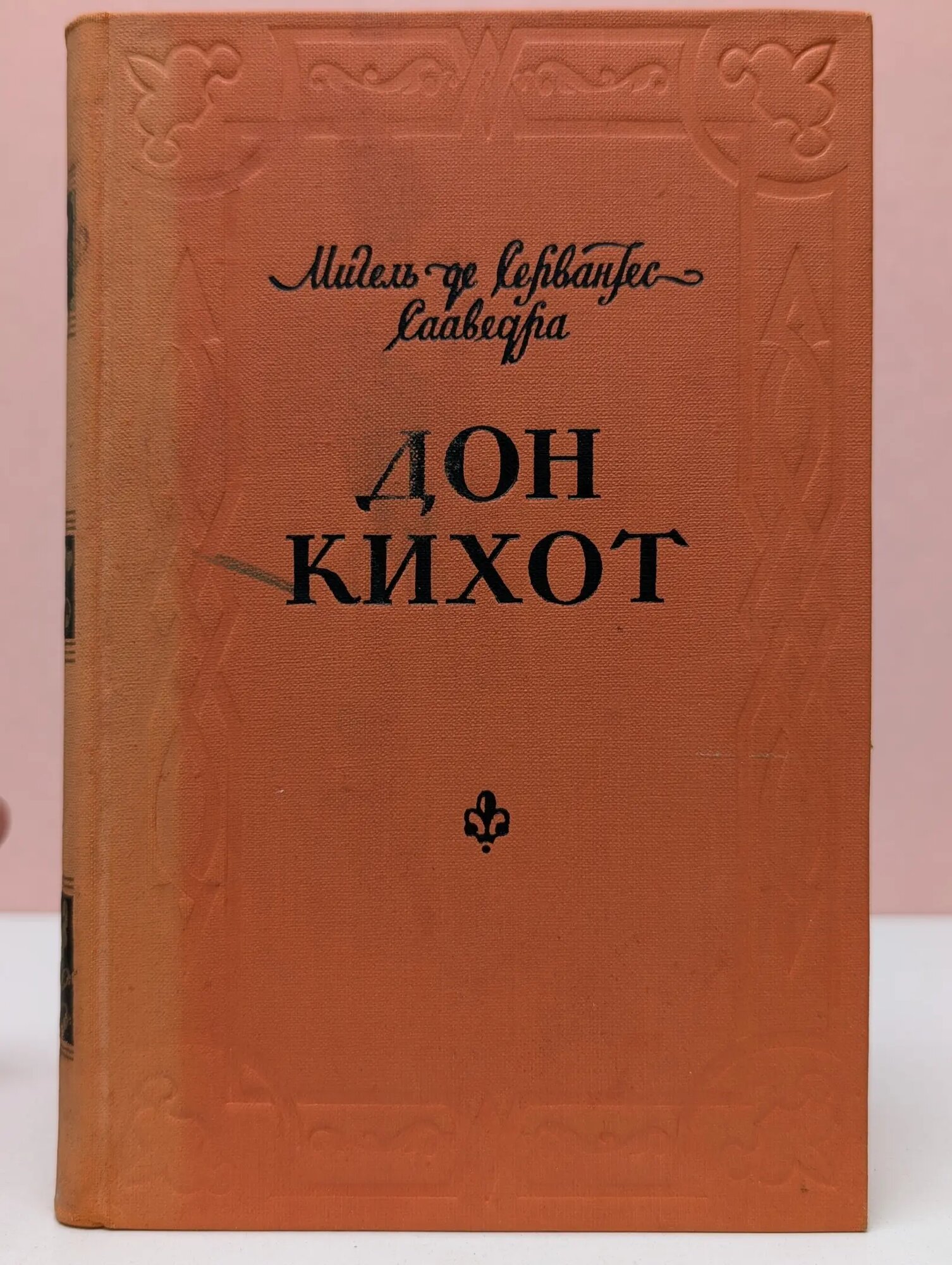 Хитроумный идальго Дон Кихот Ламанчский. Часть 2 де Сервантес Сааведра Мигель 1955