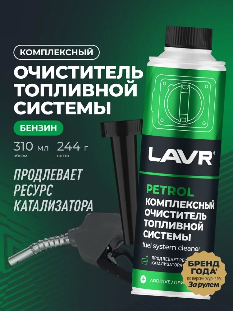 Комплексный очиститель топливной системы для автомобиля LAVR, 310 мл / присадка в бензин / Ln2123