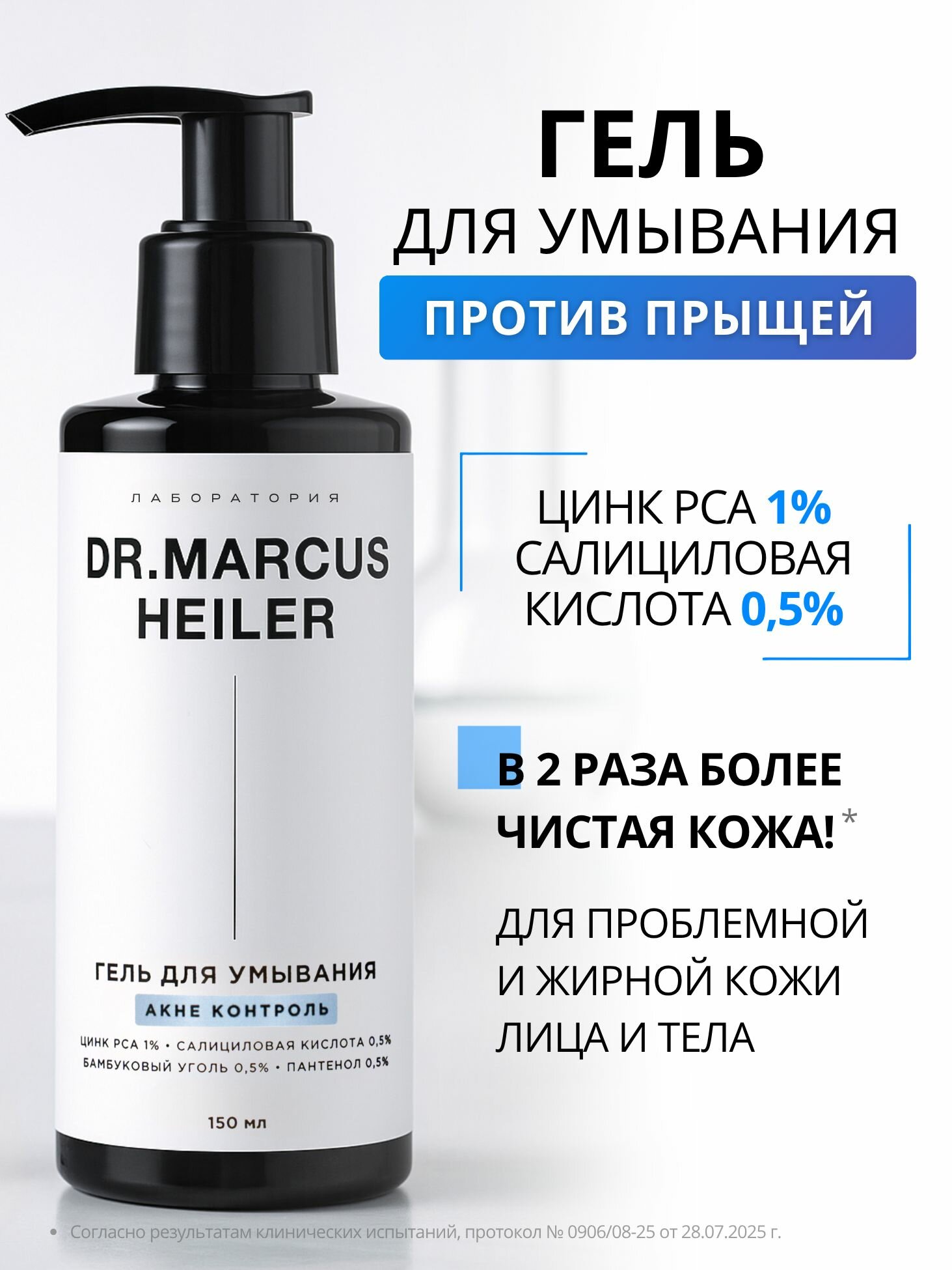 DR. MARCUS HEILER Гель для умывания лица, от прыщей, черных точек и акне, с цинком и салициловой кислотой, для проблемной, жирной и комбинированной кожи, 150 мл очищающее средство антиакне уход за лицом