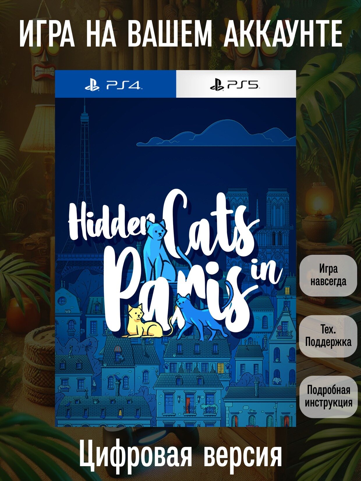 Hidden Cats in Paris | PlayStation 4/5 | английский язык | Головоломки